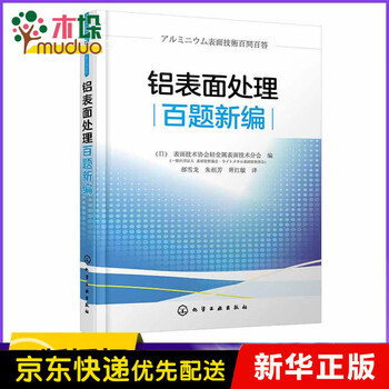 铝表面处理百题新编