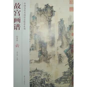故宫画谱 山水卷 云 汤士澜 9787513403214