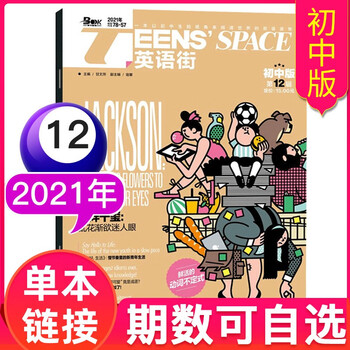 【多期单本可选】英语街杂志初中版2022/2021年初中英语中学生中英双语阅读英语过期刊【单本】 2021年12月