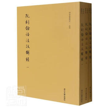 阮刻论语注疏解经(共3册)/四部要籍选刊国学/古籍儒家论语注释图书