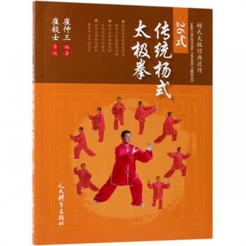 26式传统杨式太极拳/杨式太极经典流传