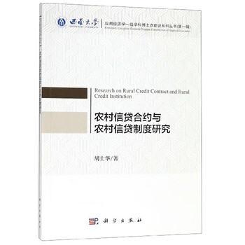 农村信贷合约与农村信贷制度研究/西南大学应用经济学一级学科博士点建设系列丛书