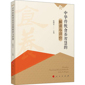 中华传统食养智慧的解读与评价
