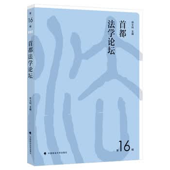 正版 首都法学论坛（第16辑）9787562095927