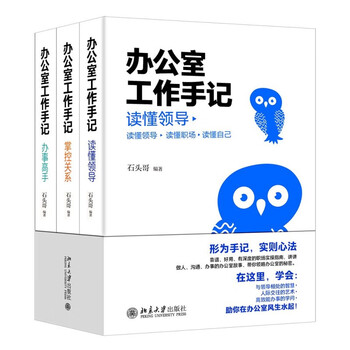 【套装3册】办公室工作手记：读懂领导+掌控关系+办事高手 石头哥新书 全新解读“心法”与“干法”，带你领略办公室的秘密，在这里，学会：与领导相处的智慧、人际交往的艺术、高效能办事的学问  预售
