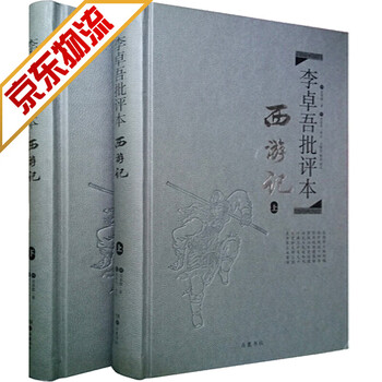 【系列自选】文学名著 四大名著 李卓吾批评本西游记