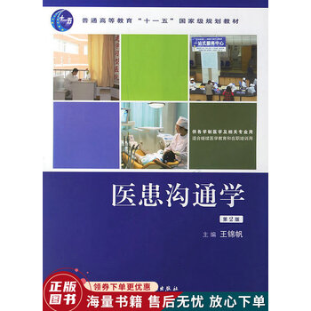 医患沟通学