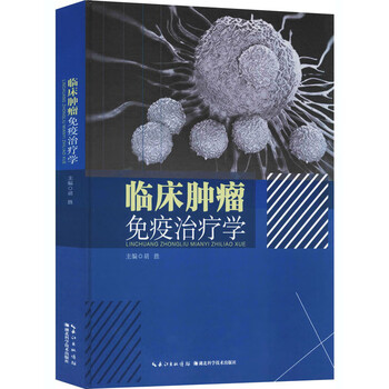 【京联正品】临床肿瘤免疫治疗学胡胜9787570600939