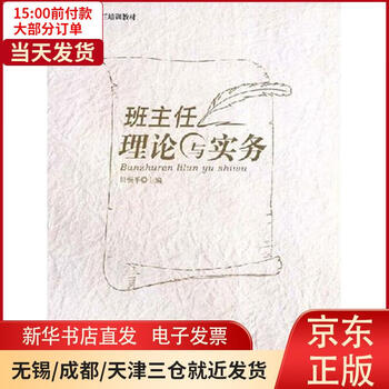 【新华书店】班主任理论与实务 全新正版