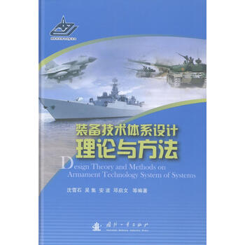 装备技术体系设计理论与方法9787118095111 国防工业出版社