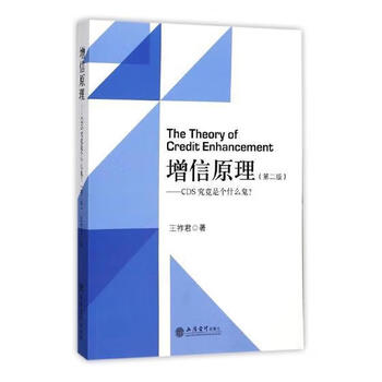 增信原理:CDS究竟是个什么鬼？王祚君立信会计出版社9787542956415 金融与投资书籍