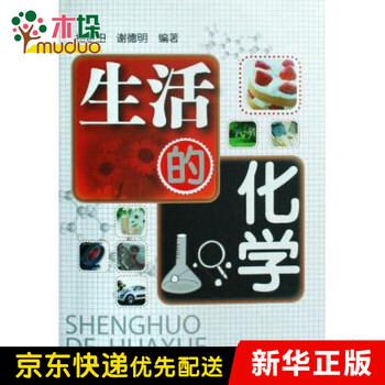生活的化学