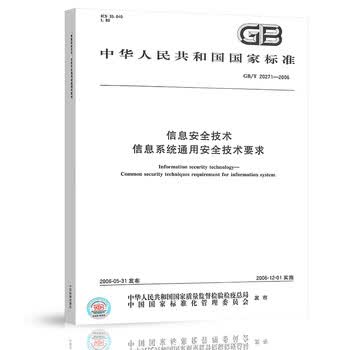 GB/T 20271-2006 信息安全技术  信息系统通用安全技术要求