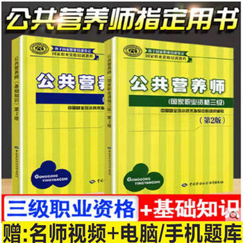 营养师资格证考试用书公共营养师培训教材二级/三级/四级 基础知识+三级 2本