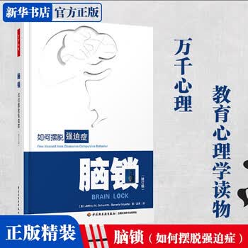 脑锁(如何摆脱强迫症修订版)走出强迫症治疗书籍 精神焦虑症的自救心理疏导 焦虑症的心理学治愈