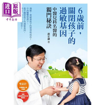 6岁前 关闭孩子的过敏基因 中医儿科名医的独门秘诀 港台原版 颜宏融 如何