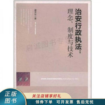 治安行政执法：理念、制度与技术