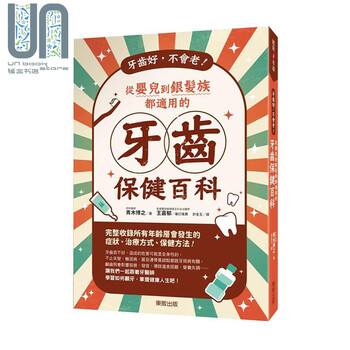牙齿好 不会老 从婴儿到银发族都适用的牙齿保健百科 港台原版 青木博之 台湾东贩 医学常识