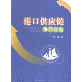 港口供应链协同研究 邓萍 社会科学 9787564345990