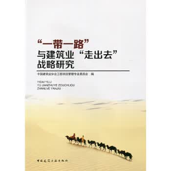 “一带一路”与建筑业“走出去”战略研究