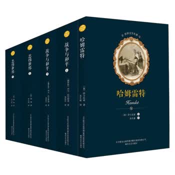 哈姆雷特+悲惨世界+战争与和平(高中)