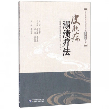 皮肤病溻渍疗法/皮肤病中医特色适宜技术操作规范丛书