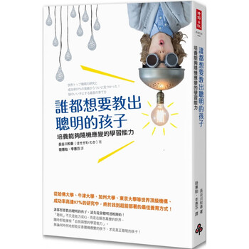 台版 谁都想要教出聪明的孩子 培养能够随机应变的学习能力家庭教育潜能训练子教养