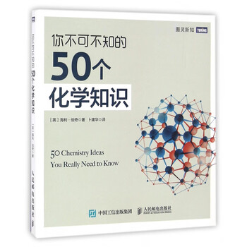 你不可不知的50个化学知识/图灵新知