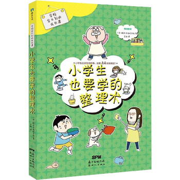 小学生也要学的整理术/学校学不到的成长课