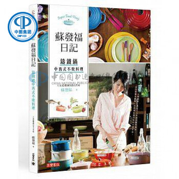 正版《蘇發福日記：鑄鐵鍋中西式不敗料理》15高寶[張敏貞唐
