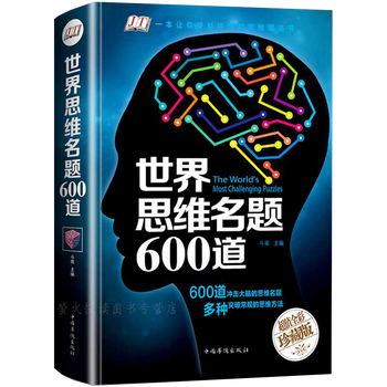 【包邮】世界思维名题600道（全彩珍藏版）