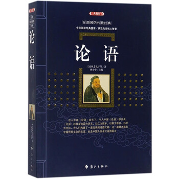 论语(典藏版)/百部国学传世经典