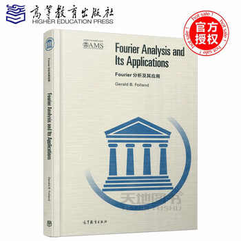 现货包邮 Fourier分析及其应用 y印版 美国数学会经典y印系列 高等教育出版社