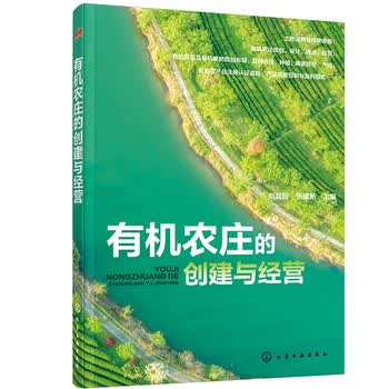 有机农庄的创建与经营（土地流转创建有机农庄一本通）