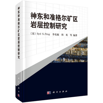 神东和准格尔矿区岩层控制研究