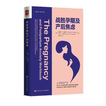 战胜孕期及产后焦虑 心理学 帕梅拉·S.维加茨，凯文·L.捷尔科 中国人民大学出版社 9787300