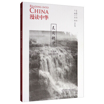 漫读中华：民间传说【正版图书】