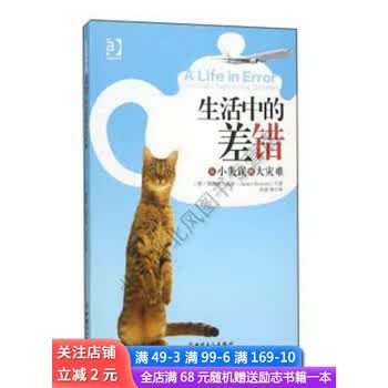 生活中的差错从小失误到大灾难