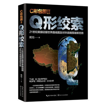 C形包围+C形包围ⅡQ形绞索 内忧外患下【全2册】戴旭著 军事追踪美对华战略新态势  中美关系 C形包围Ⅱ Q形绞索