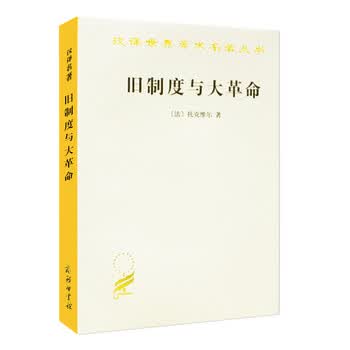 汉译世界学术名著丛书：旧制度与大革命 商务印书馆