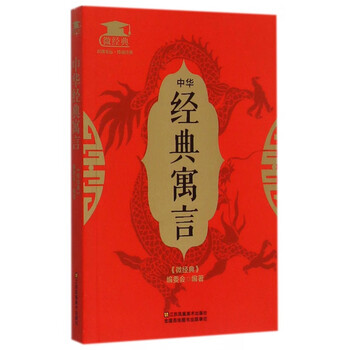 中华经典寓言/微经典