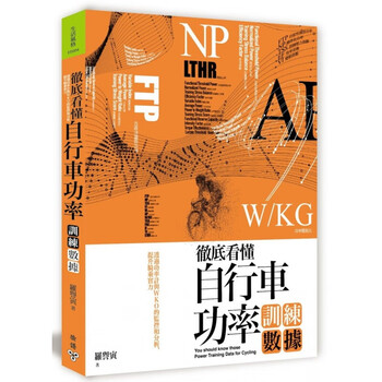 台版 彻底看懂自行车功率训练数据 透过功率计与WKO的监控和分析提升骑乘实力