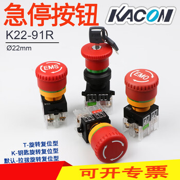 山头林村凯昆KACON紧急停止断电急停按钮开关K22-91R-T-EMO K22-91R-EMS K22-91R1常闭默认【图片 价格 品牌 报价】-京东