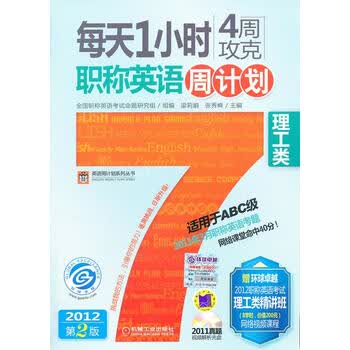 每天1小时4周攻克职称英语周计划【保证正版】
