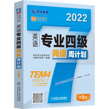 英语专业四级阅读周计划 第9版