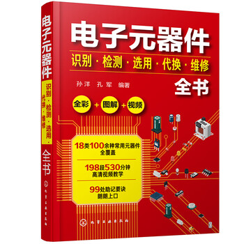 电子元器件识别·检测·选用·代换·维修全书（全彩+图解+视频）