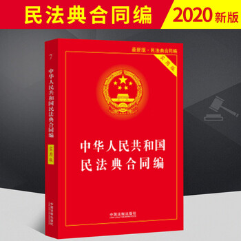 合同法2020版中华人民共和国合同法民法典合同编实用版公司法物权担保法法规法律条文法律书籍全套