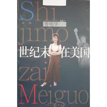 世纪末在美国 曹明华