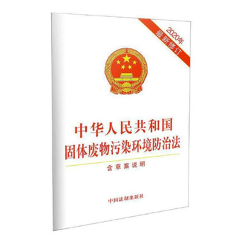 中华人民共和国固体废物污染环境防治法(2020年新修订)