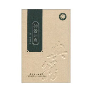 仲景归真(本) [清朝] 陈焕堂 广东科技出版社 9787535950765